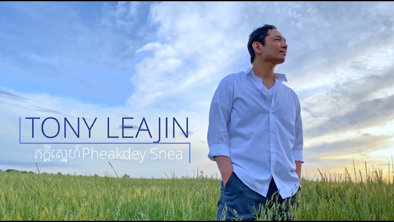 New MV: Tony Leajin – ??????????? / Pheakdey Snea (????????????? – KhmerLife